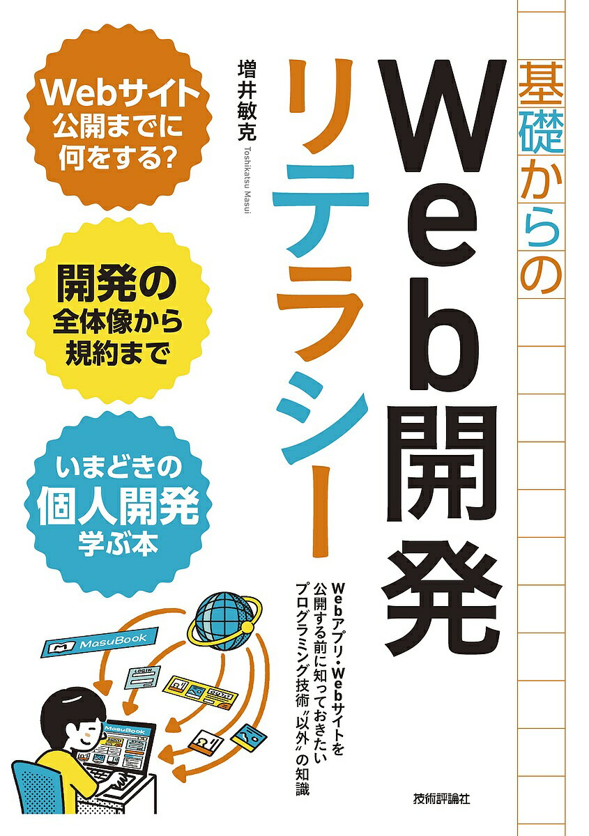 ※商品画像はイメージや仮デザインが含まれている場合があります。帯の有無など実際と異なる場合があります。著者増井敏克(著)出版社技術評論社発売日2022年07月ISBN9784297129071ページ数253Pキーワードきそからのうえぶかいは...
