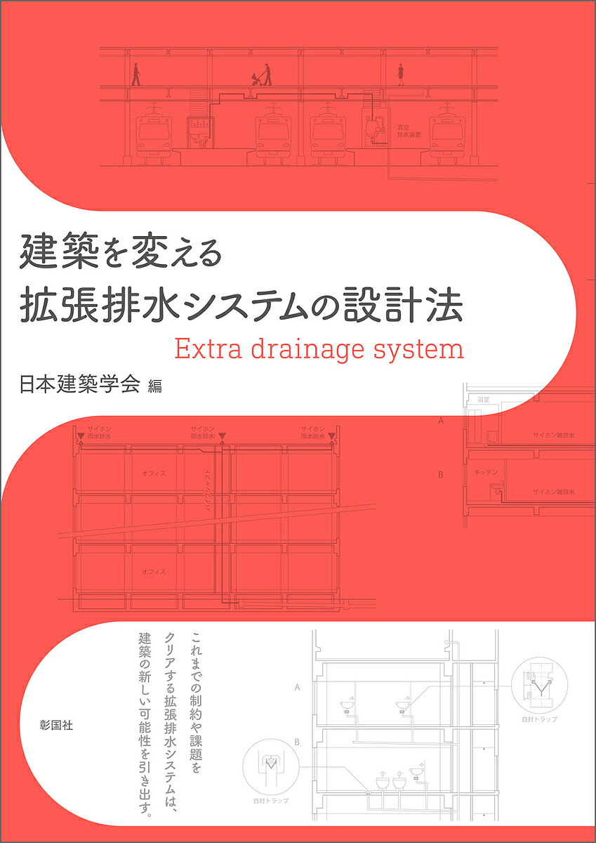 著者日本建築学会(編)出版社彰国社発売日2022年06月ISBN9784395321797ページ数149Pキーワードけんちくおかえるかくちようはいすいしすてむの ケンチクオカエルカクチヨウハイスイシステムノ にほん／けんちく／がつかい ニホ...
