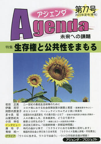 出版社アジェンダ・プロジェクト発売日2022年06月ISBN9784434304958ページ数112Pキーワードあじえんだ77（2022ー2） アジエンダ77（2022ー2）9784434304958内容紹介今号では、長引くコロナ禍によって...