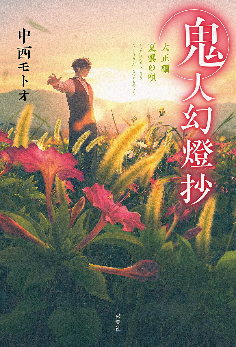 著者中西モトオ(著)出版社双葉社発売日2022年06月ISBN9784575245349ページ数253Pキーワードきじんげんとうしようたいしようへんー3なつぐものう キジンゲントウシヨウタイシヨウヘンー3ナツグモノウ なかにし もとお ナカ...