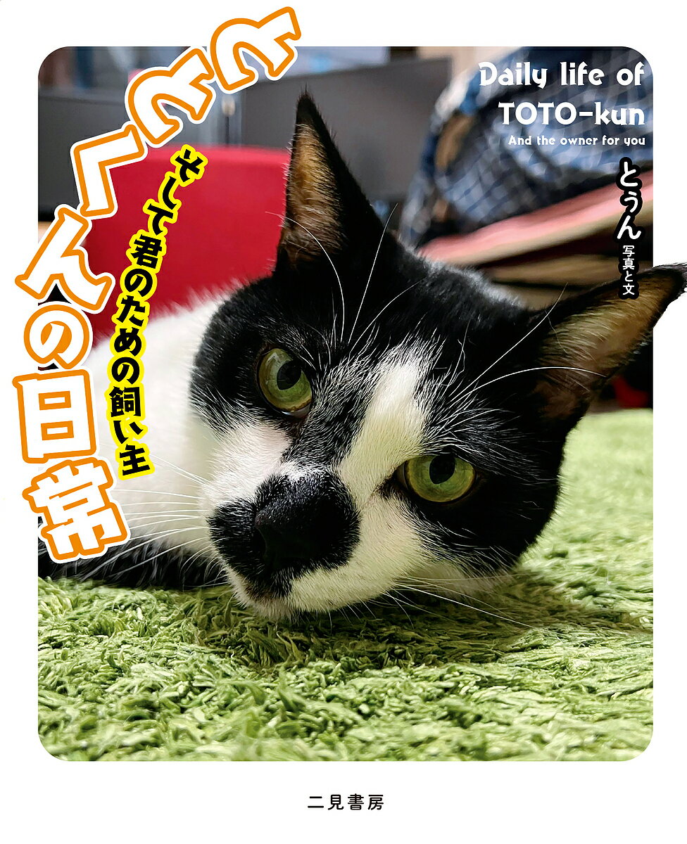 著者とぅん(写真)出版社二見書房発売日2022年07月ISBN9784576220994ページ数79Pキーワードととくんのにちじようそしてきみのため トトクンノニチジヨウソシテキミノタメ とうん トウン9784576220994内容紹介帰宅...