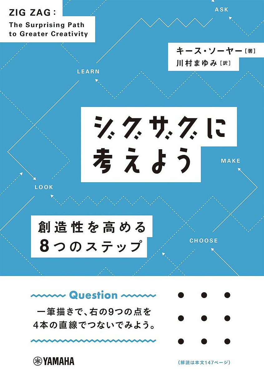 著者キース・ソーヤー(著) 川村まゆみ(訳)出版社ヤマハミュージックエンタテインメントホールディングスミュージックメディア部発売日2022年07月ISBN9784636977035ページ数310Pキーワードビジネス書 じぐざぐにかんがえよう...