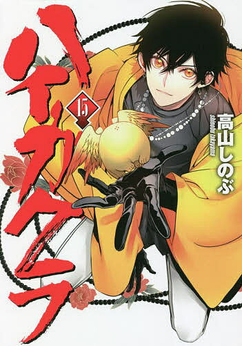 著者高山しのぶ(著)出版社一迅社発売日2022年06月ISBN9784758037518キーワードはいがくら15ぜろさむこみつくす50692ー46 ハイガクラ15ゼロサムコミツクス50692ー46 たかやま しのぶ タカヤマ シノブ BF2...