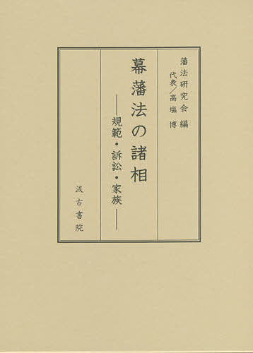 著者藩法研究会(編)出版社汲古書院発売日2019年11月ISBN9784762942303ページ数304，2Pキーワードばくはんほうのしよそうきはんそしようかぞく バクハンホウノシヨソウキハンソシヨウカゾク はんぽう／けんきゆうかい ハンポ...
