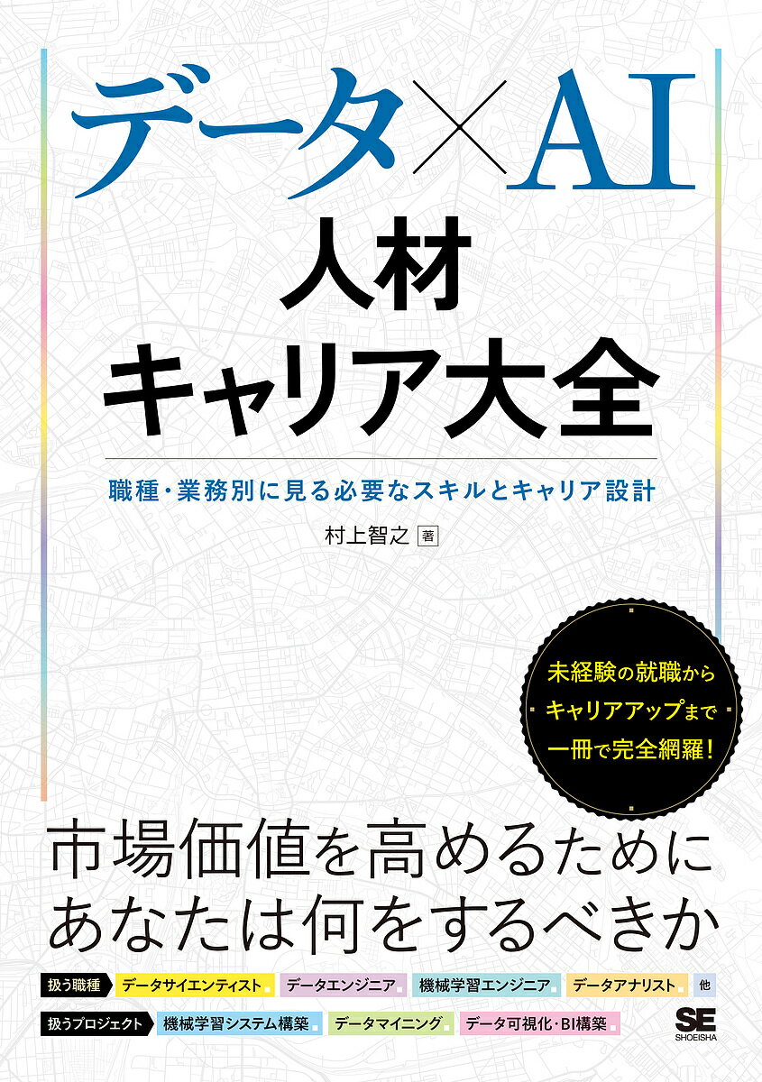 著者村上智之(著)出版社翔泳社発売日2022年06月ISBN9784798172347ページ数389Pキーワードでーたえーあいじんざいきやりあたいぜんでーた／AI データエーアイジンザイキヤリアタイゼンデータ／AI むらかみ ともゆき ムラ...