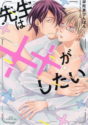著者卯陀喜ぴんぽん(著)出版社コアマガジン発売日2022年07月ISBN9784866536064ページ数166Pキーワード漫画 マンガ まんが BL せんせいわばつばつがしたいどらこみつくす センセイワバツバツガシタイドラコミツクス うた...