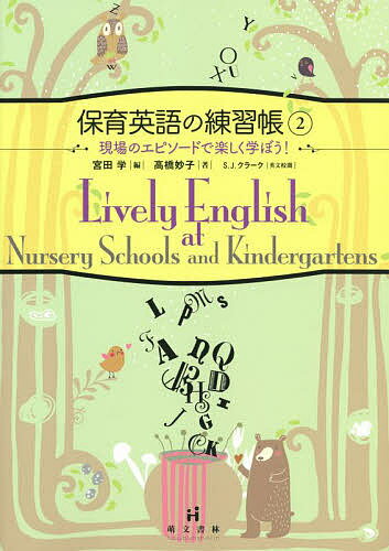 著者高橋妙子(著) 宮田学(編)出版社萌文書林発売日2022年06月ISBN9784893473875ページ数117Pキーワードほいくえいごのれんしゆうちよう2 ホイクエイゴノレンシユウチヨウ2 たかはし たえこ みやた まな タカハシ タ...