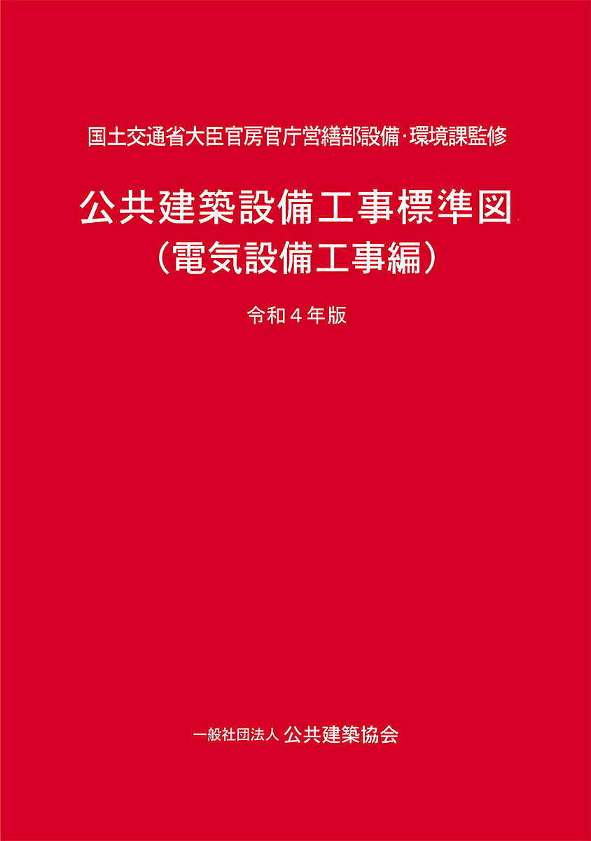 ※商品画像はイメージや仮デザインが含まれている場合があります。帯の有無など実際と異なる場合があります。著者国土交通省大臣官房官庁営繕部設備・環境課(監修) 公共建築協会(編集)出版社建設電気技術協会発売日2022年05月ISBN978490...