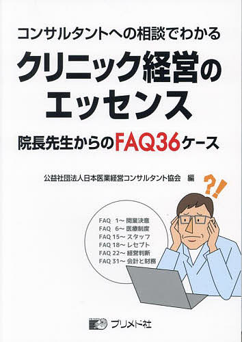著者日本医業経営コンサルタント協会(編)出版社プリメド社発売日2022年06月ISBN9784938866709ページ数149Pキーワードこんさるたんとえのそうだんでわかるくりにつくけいえ コンサルタントエノソウダンデワカルクリニツクケイエ...