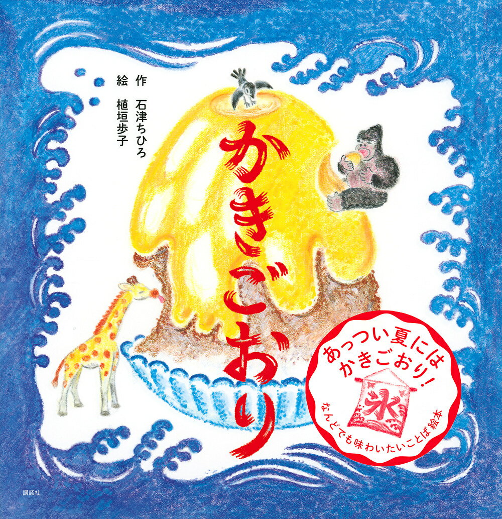 著者石津ちひろ(作) 植垣歩子(絵)出版社講談社発売日2022年06月ISBN9784065282106ページ数〔32P〕キーワードかきごおりこうだんしやのそうさくえほん カキゴオリコウダンシヤノソウサクエホン いしず ちひろ うえがき あ...