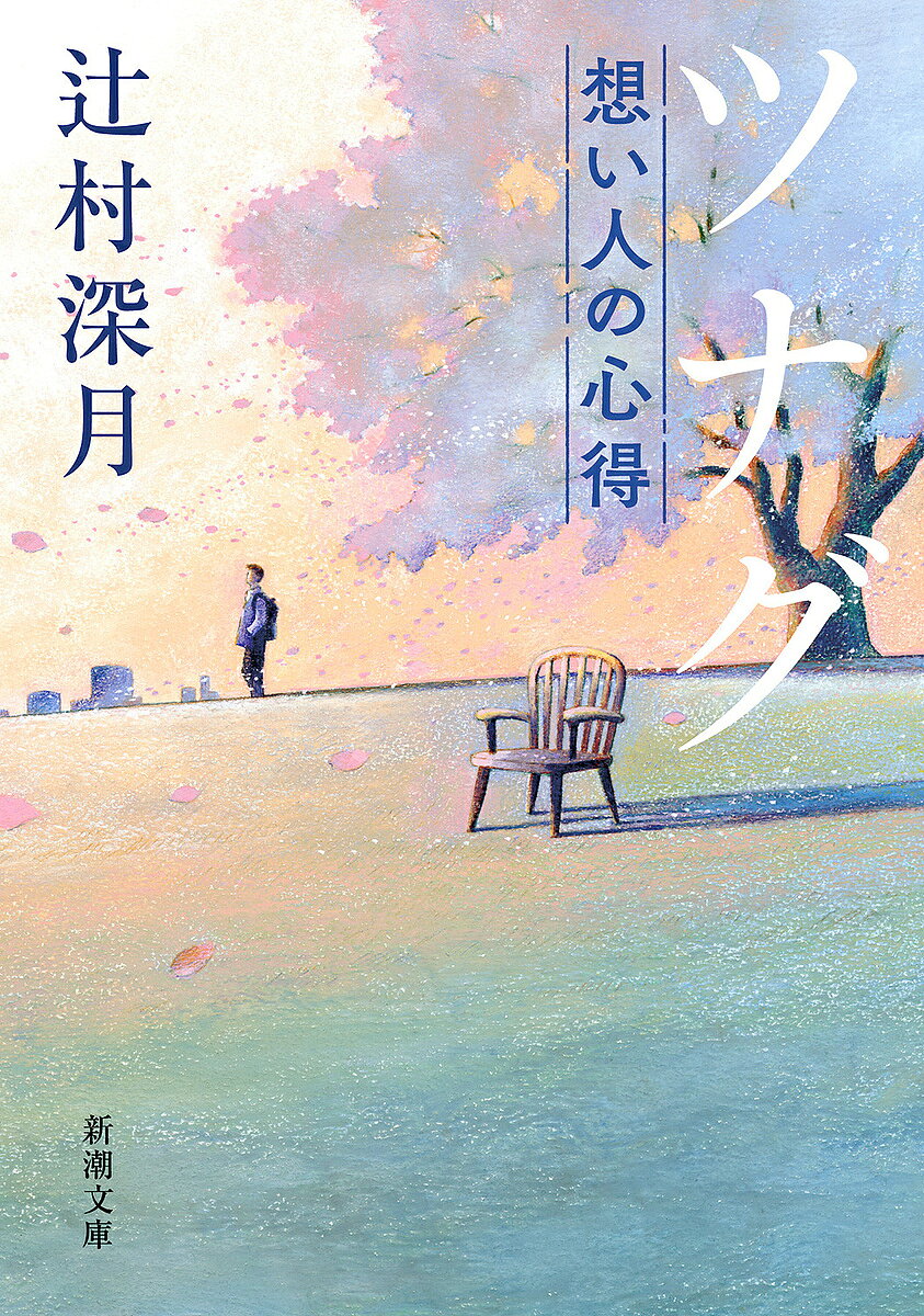 ※商品画像はイメージや仮デザインが含まれている場合があります。帯の有無など実際と異なる場合があります。著者辻村深月(著)出版社新潮社発売日2022年07月ISBN9784101388830ページ数404Pキーワードつなぐおもいびとのこころえ...