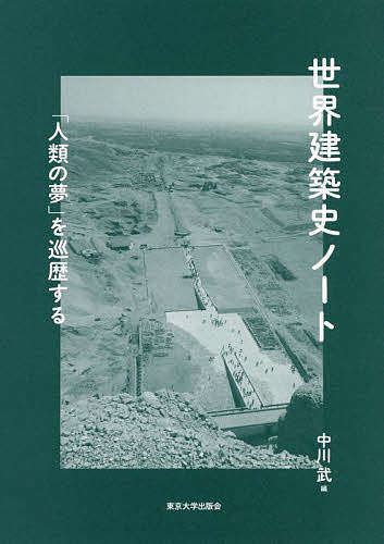 著者中川武(編)出版社東京大学出版会発売日2022年06月ISBN9784130638142ページ数239Pキーワードせかいけんちくしのーとじんるいのゆめお セカイケンチクシノートジンルイノユメオ なかがわ たけし ナカガワ タケシ9784...