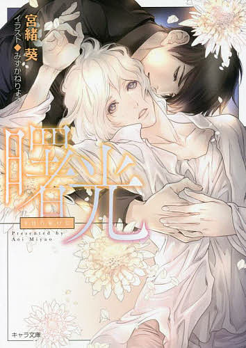 著者宮緒葵(著)出版社徳間書店発売日2022年06月ISBN9784199010675ページ数323Pキーワードしよこうきやらぶんこみー4ー8あくじき3 シヨコウキヤラブンコミー4ー8アクジキ3 みやお あおい ミヤオ アオイ9784199...