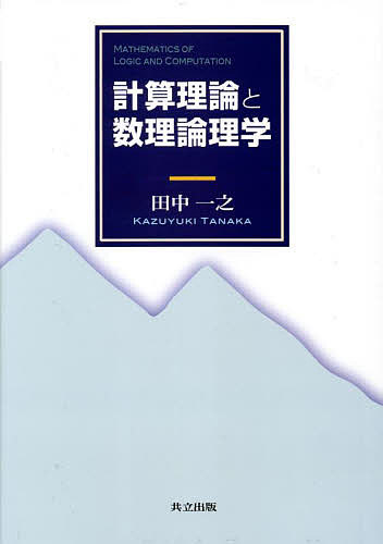 著者田中一之(著)出版社共立出版発売日2022年06月ISBN9784320114722ページ数299Pキーワードけいさんりろんとすうりろんりがく ケイサンリロントスウリロンリガク たなか かずゆき タナカ カズユキ978432011472...