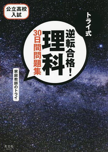 著者家庭教師のトライ(著)出版社光文社発売日2022年07月ISBN9784334935115ページ数158Pキーワードとらいしきぎやくてんごうかくりかさんじゆうにちかん トライシキギヤクテンゴウカクリカサンジユウニチカン かてい／きようし...