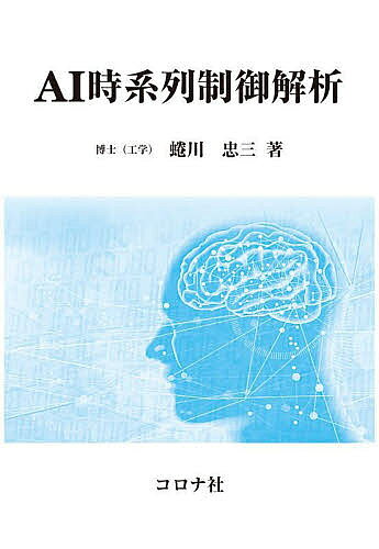 著者蜷川忠三(著)出版社コロナ社発売日2022年07月ISBN9784339032390ページ数258PキーワードえーあいじけいれつせいぎよかいせきAI／じけいれつ エーアイジケイレツセイギヨカイセキAI／ジケイレツ にながわ ちゆうぞう ...
