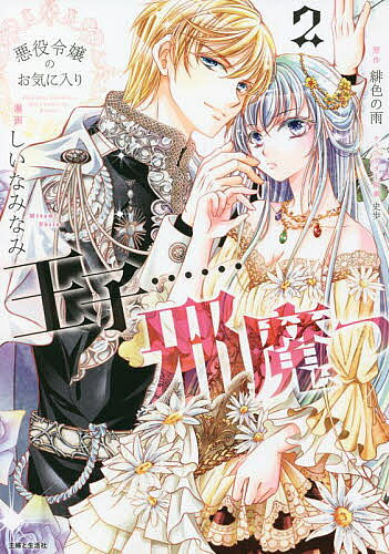 著者緋色の雨(原作) 史歩キャラクター原案しいなみなみ(漫画)出版社主婦と生活社発売日2022年07月ISBN9784391158151ページ数1冊キーワード漫画 マンガ まんが あくやくれいじようのおきにいりおうじじやまつ2 アクヤクレイ...