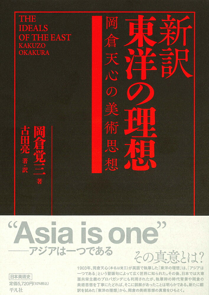 著者岡倉覚三(著) 古田亮(著) ・訳古田亮(訳)出版社平凡社発売日2022年06月ISBN9784582288162ページ数477Pキーワードしんやくとうようのりそうおかくらてんしんの シンヤクトウヨウノリソウオカクラテンシンノ おかくら...