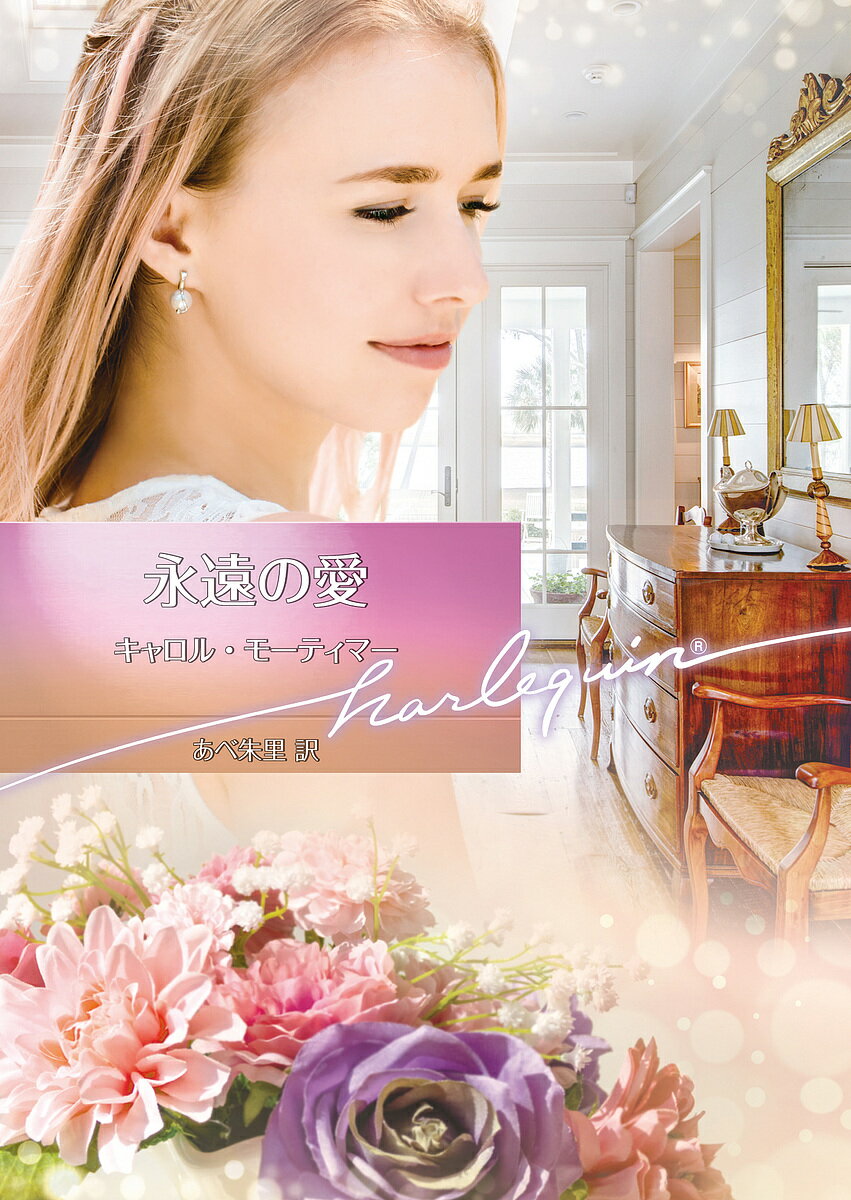 著者キャロル・モーティマー(著) あべ朱里(訳)出版社ハーパーコリンズ・ジャパン発売日2022年07月ISBN9784596707703ページ数212Pキーワードえいえんのあいはーれくいんぶんこ1135 エイエンノアイハーレクインブンコ11...