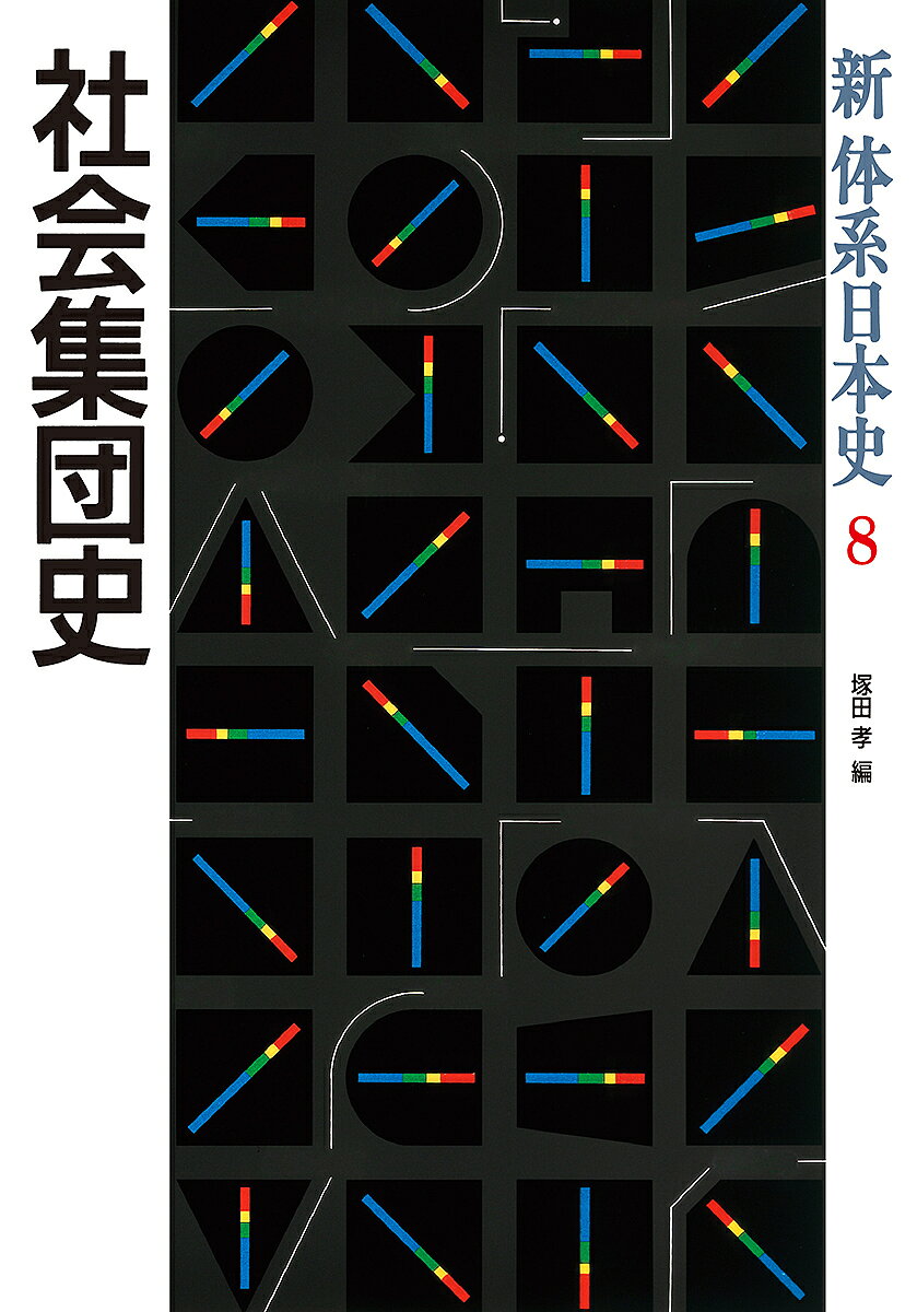 出版社山川出版社発売日2022年06月ISBN9784634530805ページ数358，24Pキーワードしんたいけいにほんし8 シンタイケイニホンシ8 つかだ たかし ツカダ タカシ9784634530805内容紹介社会を構成する多様な社会...