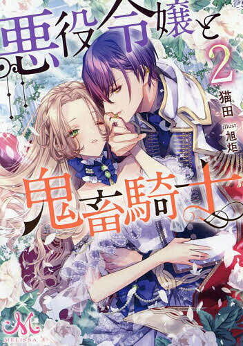 ※商品画像はイメージや仮デザインが含まれている場合があります。帯の有無など実際と異なる場合があります。著者猫田(著)出版社一迅社発売日2022年07月ISBN9784758094726ページ数383Pキーワードあくやくれいじようときちくきし...