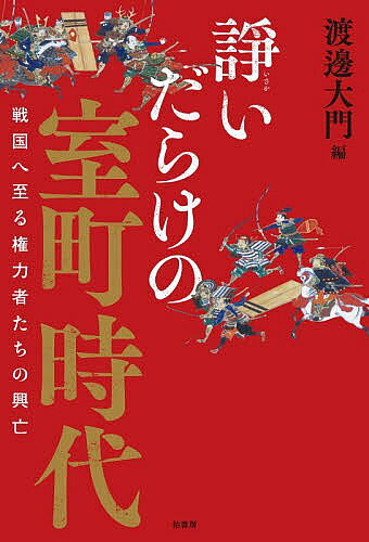 ※商品画像はイメージや仮デザインが含まれている場合があります。帯の有無など実際と異なる場合があります。著者渡邊大門(編)出版社柏書房発売日2022年07月ISBN9784760154647ページ数282Pキーワードいさかいだらけのむろまちじ...
