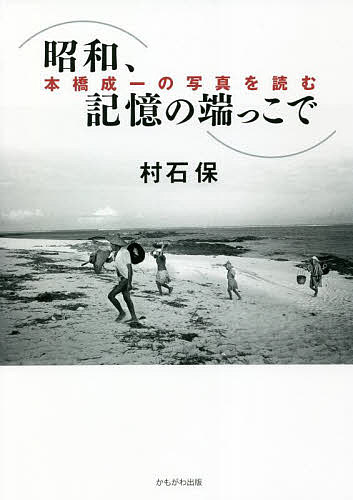 著者村石保(著) 本橋成一(写真)出版社かもがわ出版発売日2022年06月ISBN9784780312294ページ数159Pキーワードしようわきおくのはしつこでもとはしせいいち シヨウワキオクノハシツコデモトハシセイイチ むらいし たもつ ...