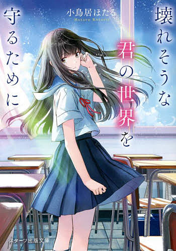 著者小鳥居ほたる(著)出版社スターツ出版発売日2022年06月ISBN9784813712848ページ数413Pキーワードこわれそうなきみのせかいおまもる コワレソウナキミノセカイオマモル ことりい ほたる コトリイ ホタル97848137...