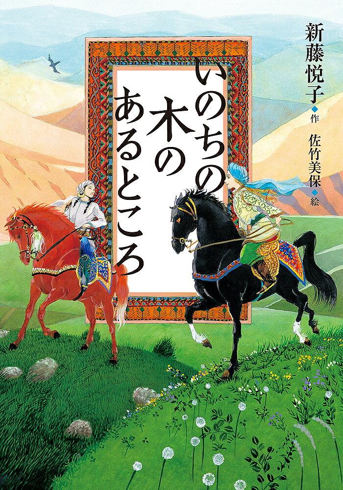 著者新藤悦子(作) 佐竹美保(絵)出版社福音館書店発売日2022年06月ISBN9784834086690ページ数523Pキーワードいのちのきのあるところ イノチノキノアルトコロ しんどう えつこ さたけ みほ シンドウ エツコ サタケ ミ...