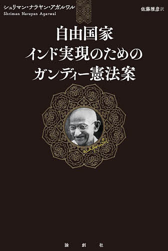 著者シュリマン・ナラヤン・アガルワル(著) 佐藤雅彦(訳)出版社論創社発売日2022年06月ISBN9784846021863ページ数332Pキーワードじゆうこつかいんどじつげんのための ジユウコツカインドジツゲンノタメノ しゆりまん．なら...