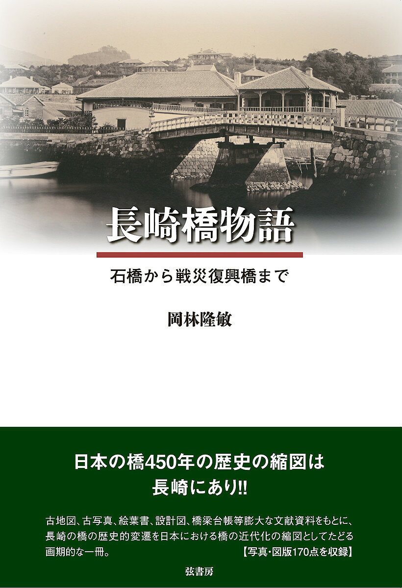 著者岡林隆敏(著)出版社弦書房発売日2022年06月ISBN9784863292529キーワードながさきはしものがたりいしばしからせんさいふつこう ナガサキハシモノガタリイシバシカラセンサイフツコウ おかばやし たかとし オカバヤシ タカト...