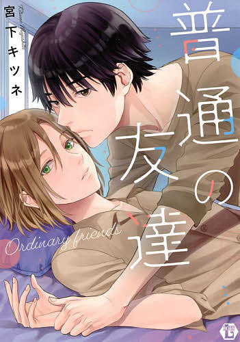 著者宮下キツネ(著)出版社一水社発売日2022年06月ISBN9784864166294キーワードマンガ 漫画 まんが BL ふつうのともだちこうさいこみつくすぼーいずえる フツウノトモダチコウサイコミツクスボーイズエル みやした きつね ...