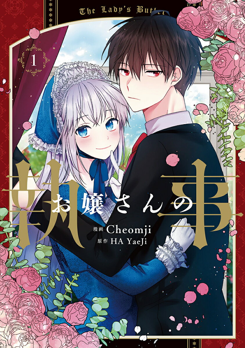 ※商品画像はイメージや仮デザインが含まれている場合があります。帯の有無など実際と異なる場合があります。著者Cheomji(漫画) HAYaeJi(原作)出版社KADOKAWA発売日2022年07月ISBN9784046810564ページ数1...