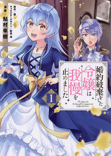 著者鮎村幸樹(漫画) 棗(原作)出版社KADOKAWA発売日2022年07月ISBN9784046815545ページ数155Pキーワードこんやくはきおしたれいじようわがまん コンヤクハキオシタレイジヨウワガマン あゆむら ゆき なつめ はぎ...