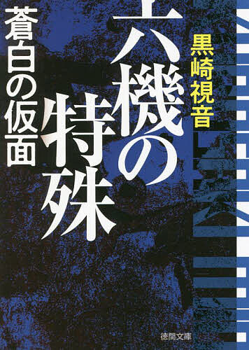※商品画像はイメージや仮デザインが含まれている場合があります。帯の有無など実際と異なる場合があります。著者黒崎視音(著)出版社徳間書店発売日2022年07月ISBN9784198947576ページ数329Pキーワードろつきのとくしゆ2 ロツ...