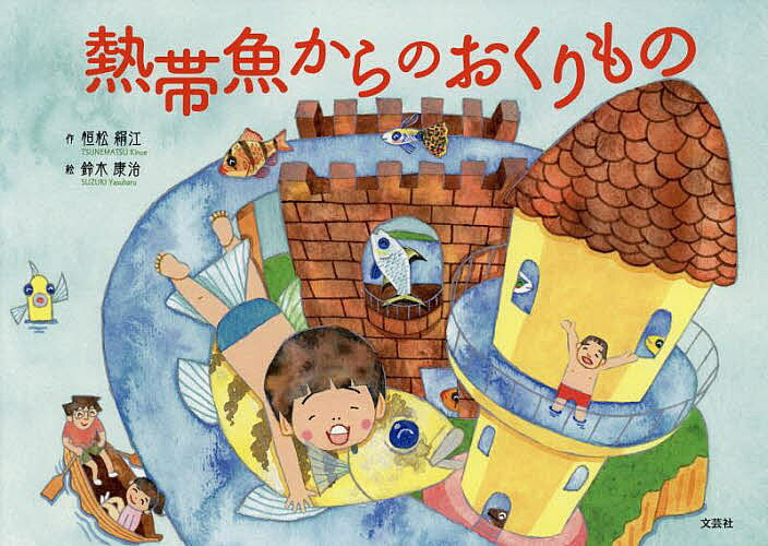 著者恒松絹江(作) 鈴木康治(絵)出版社文芸社発売日2022年07月ISBN9784286236209ページ数22Pキーワードねつたいぎよからのおくりもの ネツタイギヨカラノオクリモノ つねまつ きぬえ すずき やす ツネマツ キヌエ スズ...