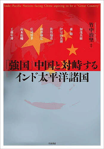 著者竹中治堅(編著) 加茂具樹(ほか著)出版社千倉書房発売日2022年06月ISBN9784805112410ページ数303Pキーワードきようこくちゆうごくとたいじするいんどたいへいよう キヨウコクチユウゴクトタイジスルインドタイヘイヨウ ...