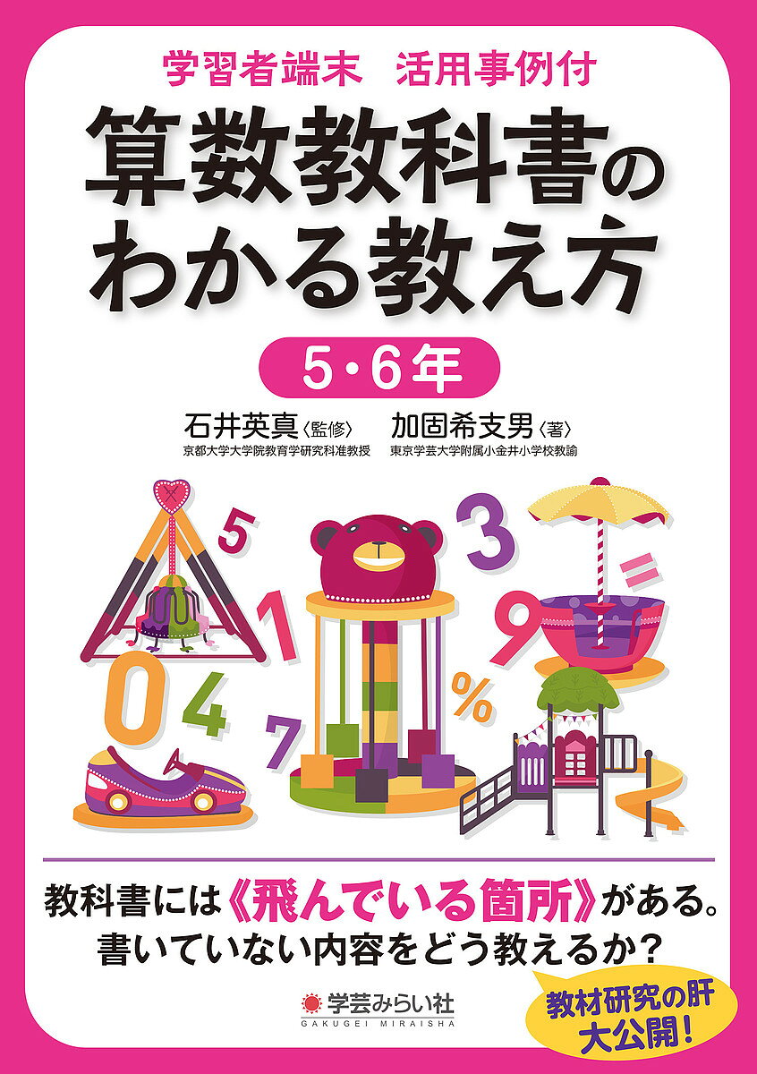 著者加固希支男(著) 石井英真(監修)出版社学芸みらい社発売日2022年07月ISBN9784867570029ページ数123Pキーワードさんすうきようかしよのわかるおしえかた3 サンスウキヨウカシヨノワカルオシエカタ3 かこ きしお いし...