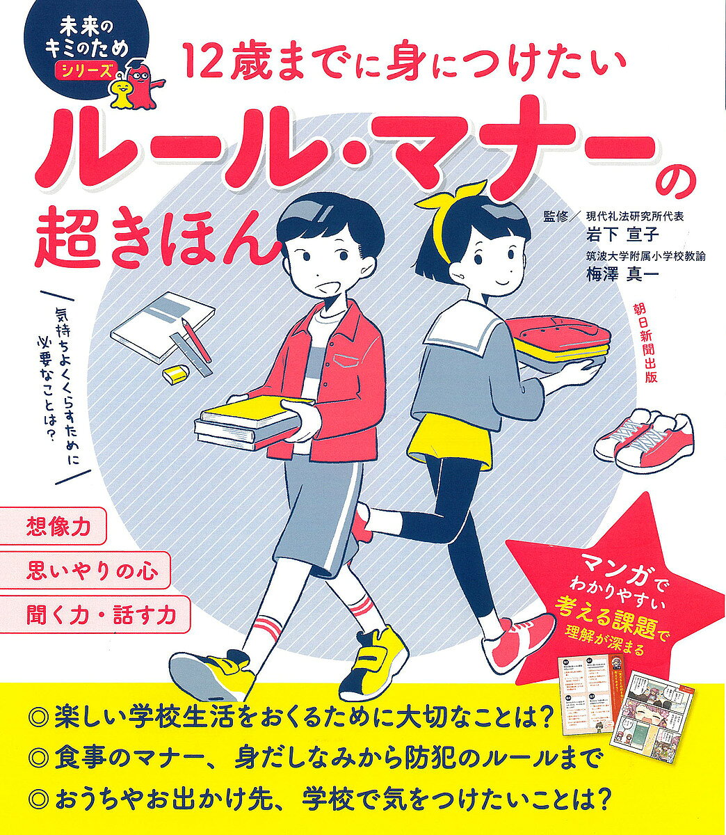 ※商品画像はイメージや仮デザインが含まれている場合があります。帯の有無など実際と異なる場合があります。著者岩下宣子(監修) 梅澤真一(監修)出版社朝日新聞出版発売日2022年07月ISBN9784023340749ページ数127Pキーワード...