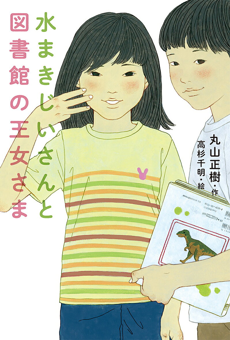 ※商品画像はイメージや仮デザインが含まれている場合があります。帯の有無など実際と異なる場合があります。著者丸山正樹(作) 高杉千明(絵)出版社偕成社発売日2022年07月ISBN9784036355303ページ数155Pキーワードみずまきじ...