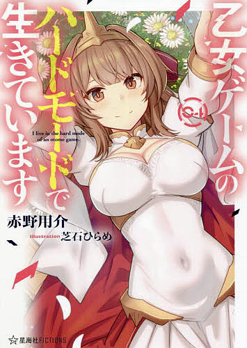 著者赤野用介(著)出版社星海社発売日2022年07月ISBN9784065287620ページ数317Pキーワードおとめげーむのはーどもーどでいきて オトメゲームノハードモードデイキテ あかの ようすけ アカノ ヨウスケ BF48207E97...