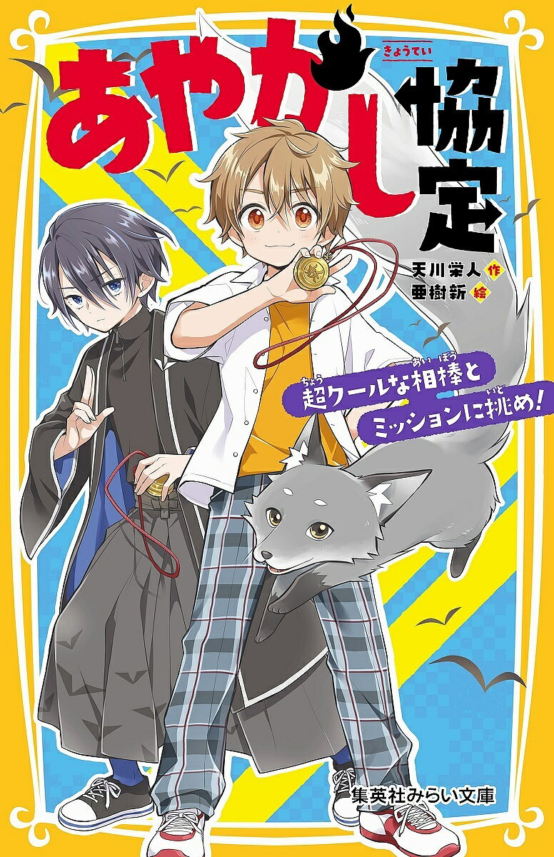 ※商品画像はイメージや仮デザインが含まれている場合があります。帯の有無など実際と異なる場合があります。著者天川栄人(作) 亜樹新(絵)出版社集英社発売日2022年07月ISBN9784083217302ページ数187Pキーワードプレゼント ...