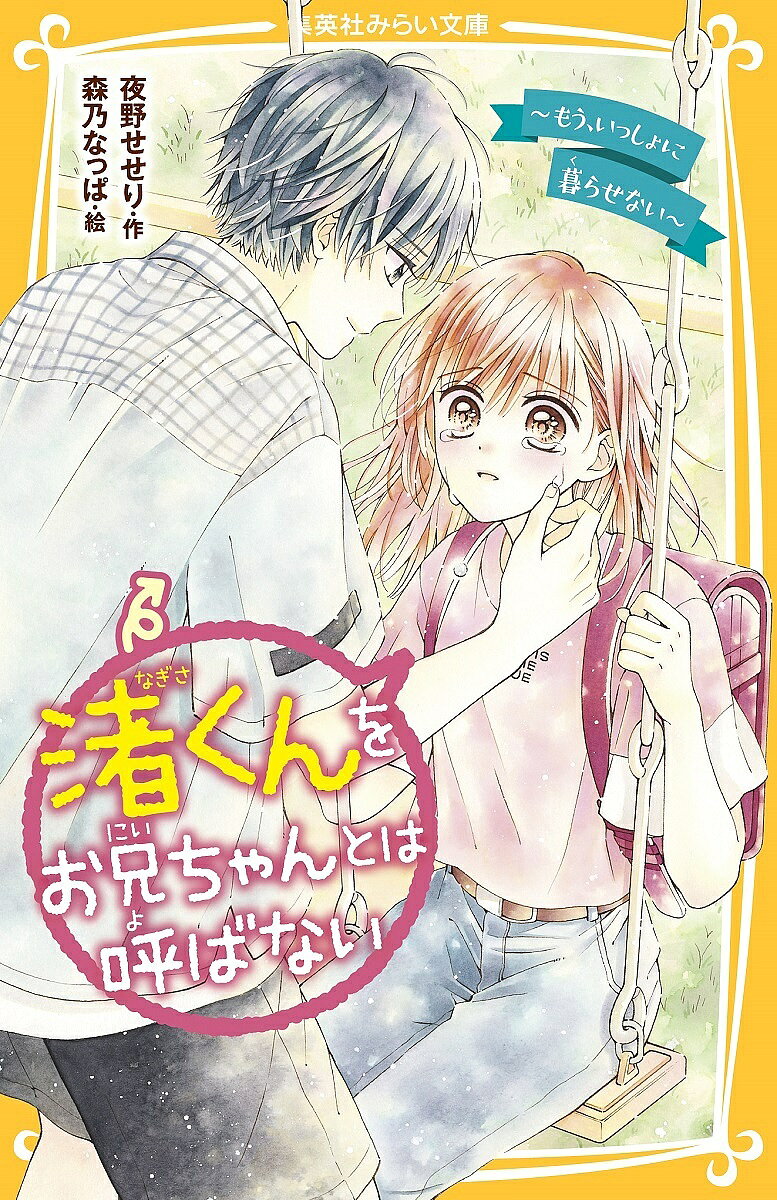 著者夜野せせり(作) 森乃なっぱ(絵)出版社集英社発売日2022年07月ISBN9784083217333ページ数187Pキーワードプレゼント ギフト 誕生日 子供 クリスマス 子ども こども なぎさくんおおにいちやんとわよばない14 ナギ...