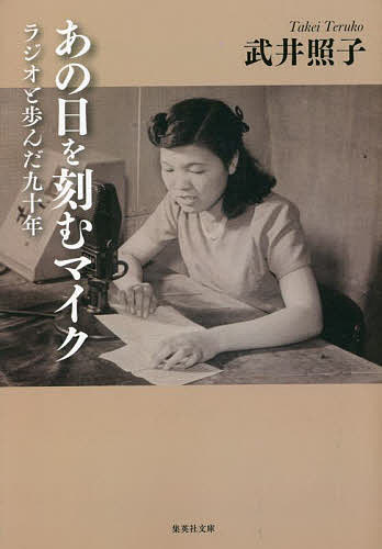 ※商品画像はイメージや仮デザインが含まれている場合があります。帯の有無など実際と異なる場合があります。著者武井照子(著)出版社集英社発売日2022年07月ISBN9784087444124ページ数348Pキーワードあのひおきざむまいくらじお...
