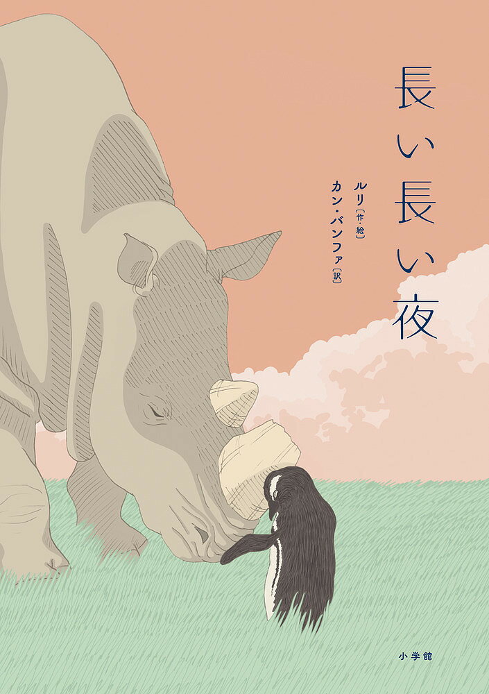 ※商品画像はイメージや仮デザインが含まれている場合があります。帯の有無など実際と異なる場合があります。著者ルリ(作・絵) カンバンファ(訳)出版社小学館発売日2022年07月ISBN9784092906570ページ数143Pキーワードながい...