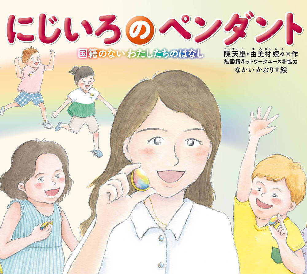 著者陳天璽(作) 由美村嬉々(作) なかいかおり(絵)出版社大月書店発売日2022年07月ISBN9784272331062ページ数32Pキーワードにじいろのぺんだんとこくせきのないわたしたち ニジイロノペンダントコクセキノナイワタシタチ ...