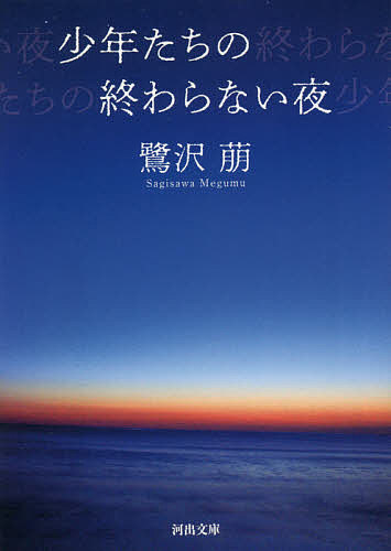 ※商品画像はイメージや仮デザインが含まれている場合があります。帯の有無など実際と異なる場合があります。著者鷺沢萠(著)出版社河出書房新社発売日2021年10月ISBN9784309418377ページ数215Pキーワードしようねんたちのおわら...