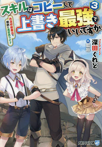 著者深田くれと(著)出版社アルファポリス発売日2022年07月ISBN9784434305429ページ数299Pキーワードすきるわこぴーしてうわがきさいきようで スキルワコピーシテウワガキサイキヨウデ ふかだ くれと フカダ クレト BF4...