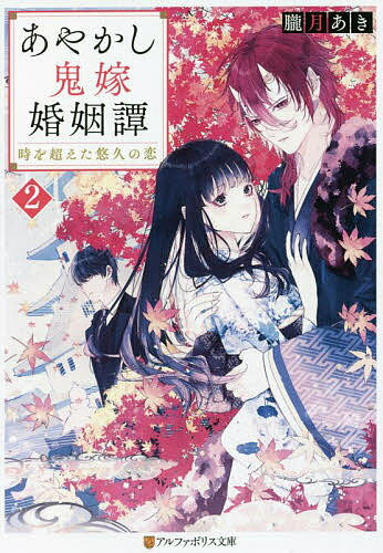 著者朧月あき(著)出版社アルファポリス発売日2022年07月ISBN9784434305566ページ数326Pキーワードあやかしおによめこんいんたん2 アヤカシオニヨメコンインタン2 おぼろずき あき オボロズキ アキ97844343055...