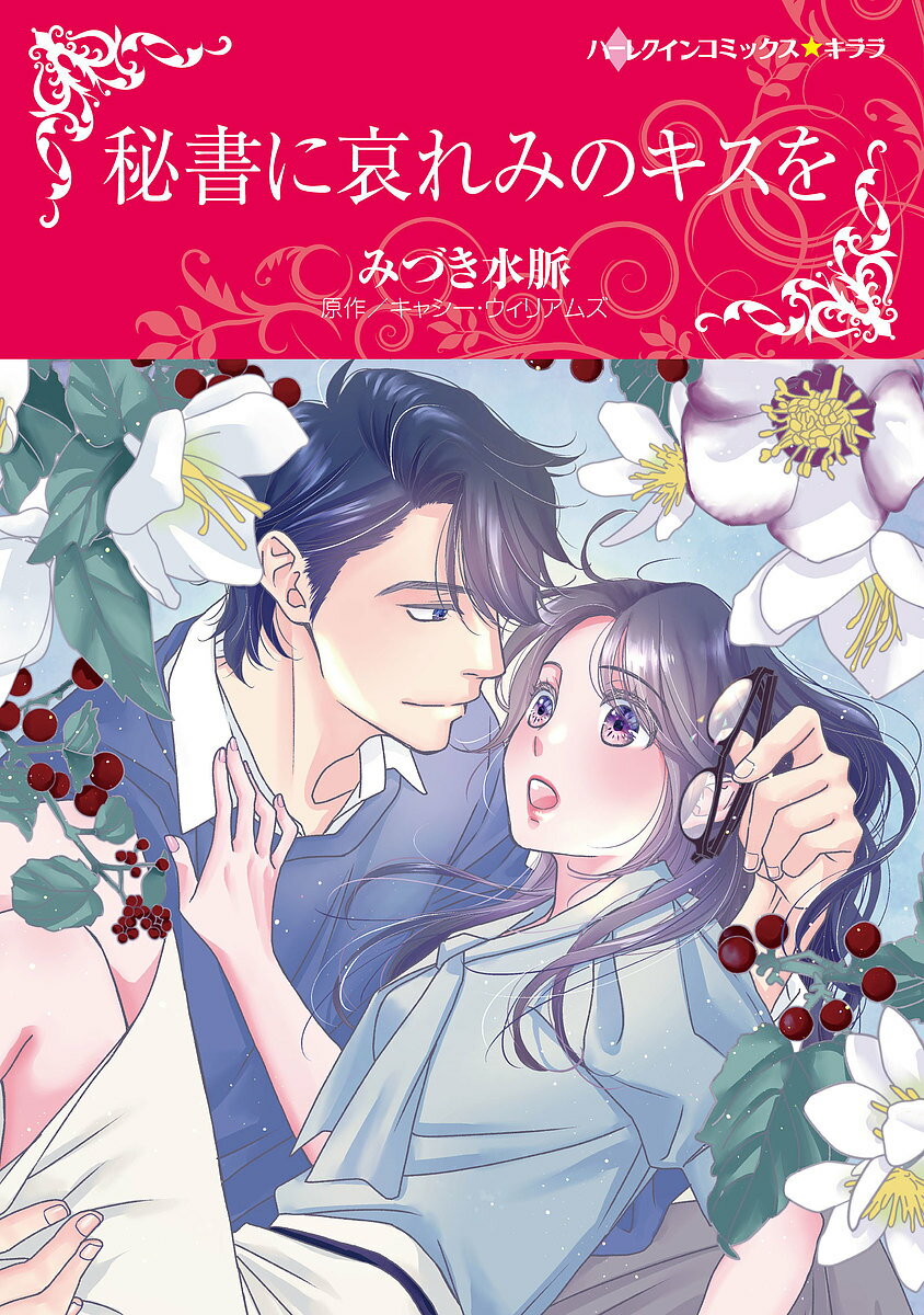 著者みづき水脈(画)出版社ハーパーコリン発売日2022年07月ISBN9784596709455キーワード漫画 マンガ まんが ひしよにあわれみのきすおはーれくいん ヒシヨニアワレミノキスオハーレクイン みずき みお ミズキ ミオ97845...